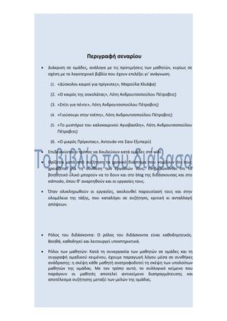 Διδακτικό σενάριο: "Το βιβλίο που διάβασα" | DOC