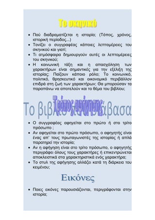 Διδακτικό σενάριο: "Το βιβλίο που διάβασα" | DOC
