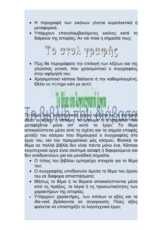 Διδακτικό σενάριο: "Το βιβλίο που διάβασα" | DOC