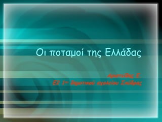 οι ποταμοί της ελλάδας | PPT