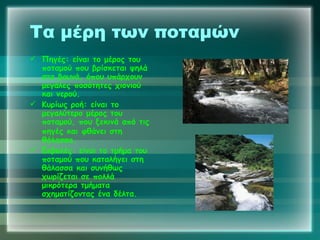 οι ποταμοί της ελλάδας | PPT