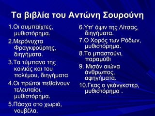 ΑΝΤΩΝΗΣ ΣΟΥΡΟΥΝΗΣ | PPT