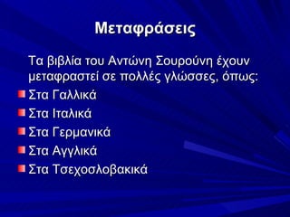 ΑΝΤΩΝΗΣ ΣΟΥΡΟΥΝΗΣ | PPT