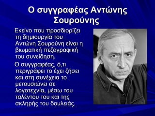 ΑΝΤΩΝΗΣ ΣΟΥΡΟΥΝΗΣ | PPT