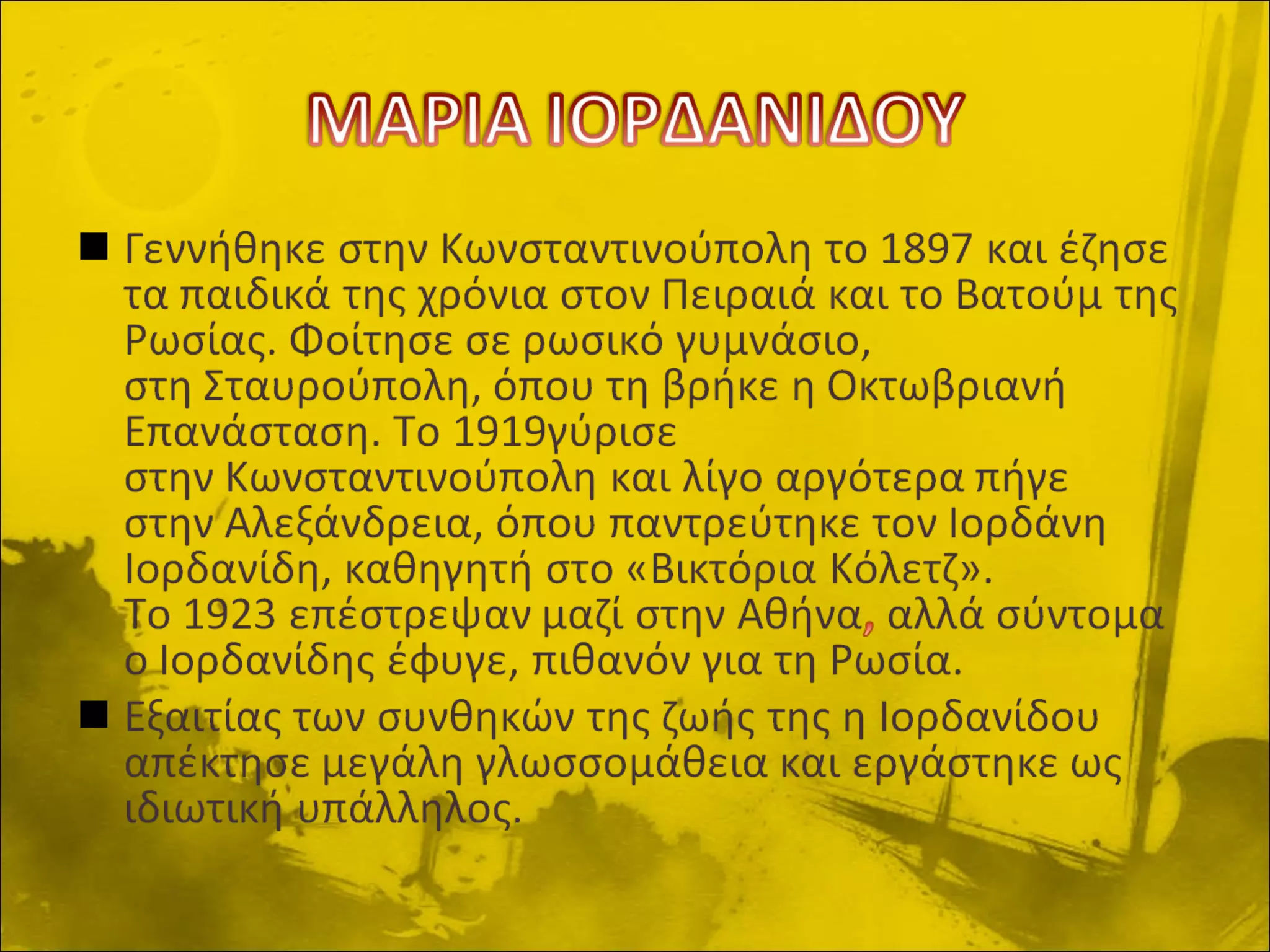 ΜΑΡΙΑ ΙΟΡΔΑΝΙΔΟΥ | PPT