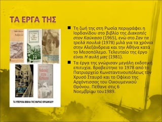 ΜΑΡΙΑ ΙΟΡΔΑΝΙΔΟΥ | PPT