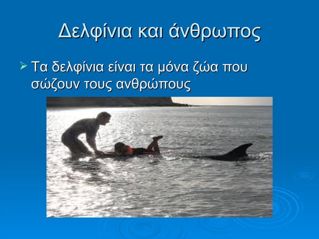ΔΕΛΦΙΝΙΑ | PPT
