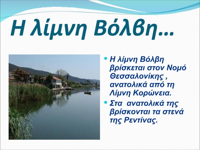 Οι λίμνες της Ελλάδας! | PPT