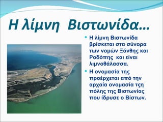 Οι λίμνες της Ελλάδας! | PPT