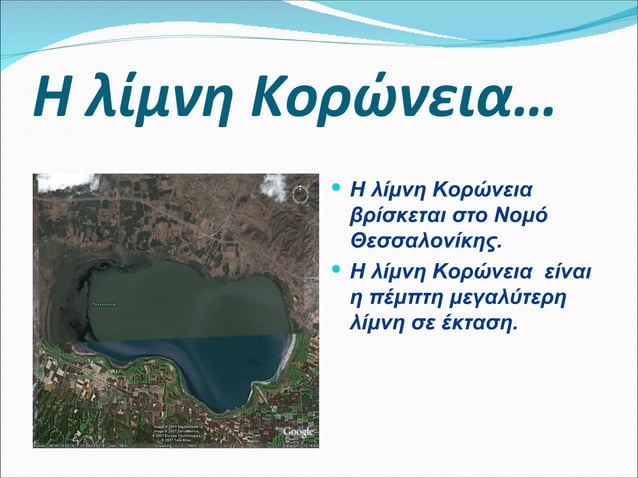 Οι λίμνες της Ελλάδας! | PPT