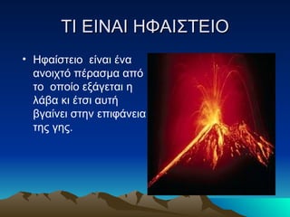 Ηφαίστεια | PPS