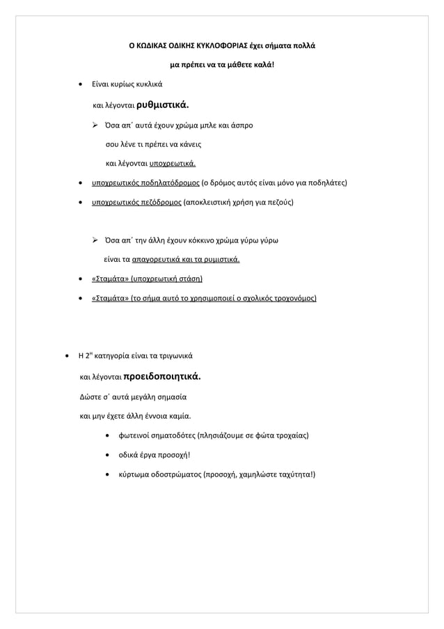 ο κωδικας οδικης κυκλοφοριας | DOC