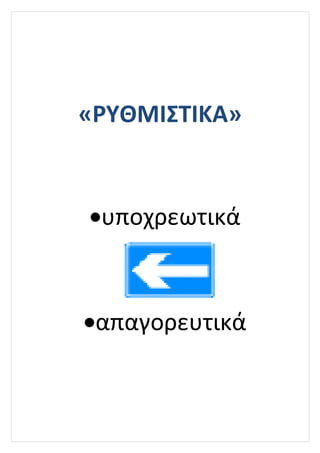 ο κωδικας οδικης κυκλοφοριας | DOC