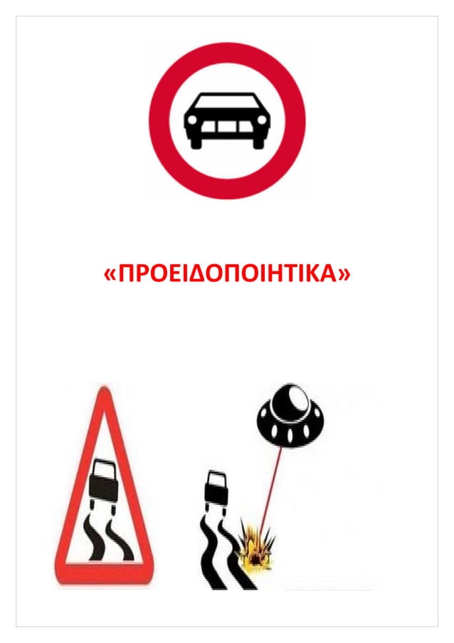 ο κωδικας οδικης κυκλοφοριας | DOC