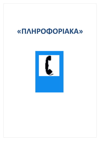 ο κωδικας οδικης κυκλοφοριας | DOC