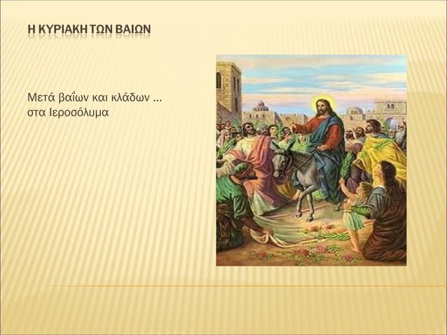 Τα πάθη του Ιησού Χριστού | PPT