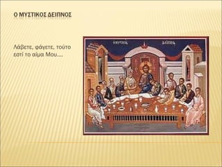 Τα πάθη του Ιησού Χριστού | PPT