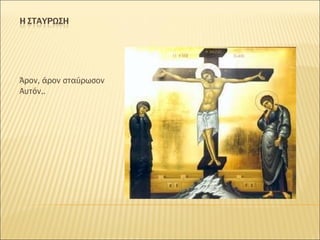 Τα πάθη του Ιησού Χριστού | PPT