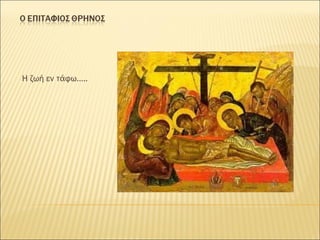 Τα πάθη του Ιησού Χριστού | PPT
