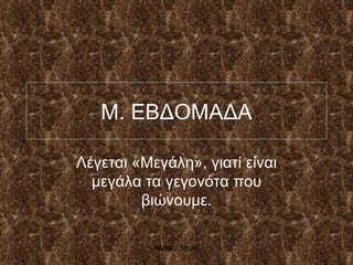 Μ. Εβδομάδα | PPS