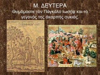 Μ. Εβδομάδα | PPS