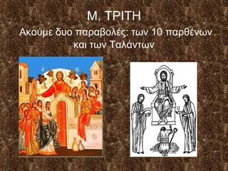 Μ. Εβδομάδα | PPS