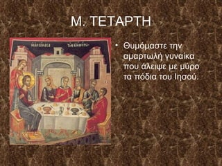 Μ. Εβδομάδα | PPS