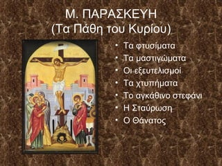 Μ. Εβδομάδα | PPS