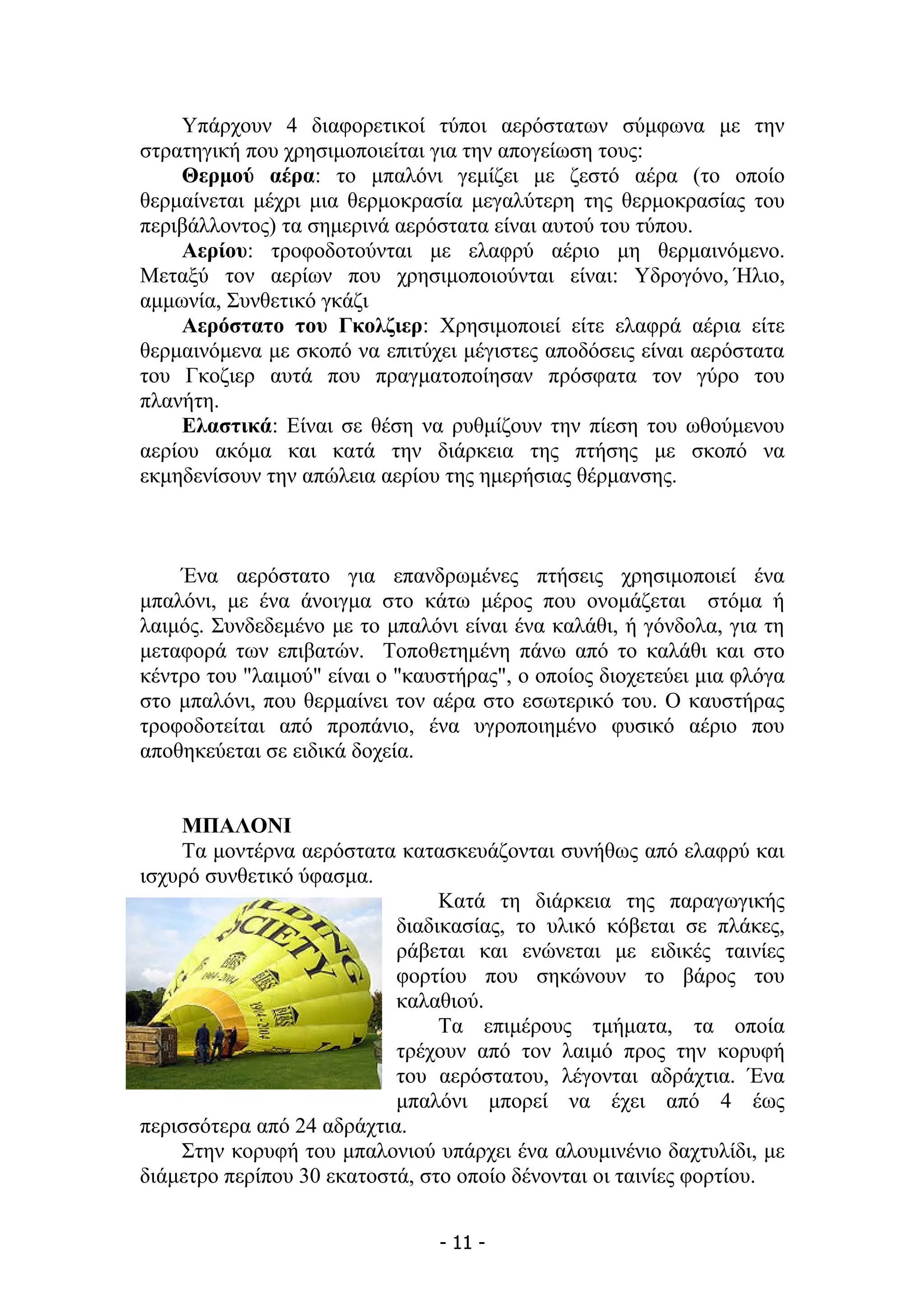 Mεταφορές και επικοινωνίες - ΑΕΡΟΣΤΑΤΟ | DOC