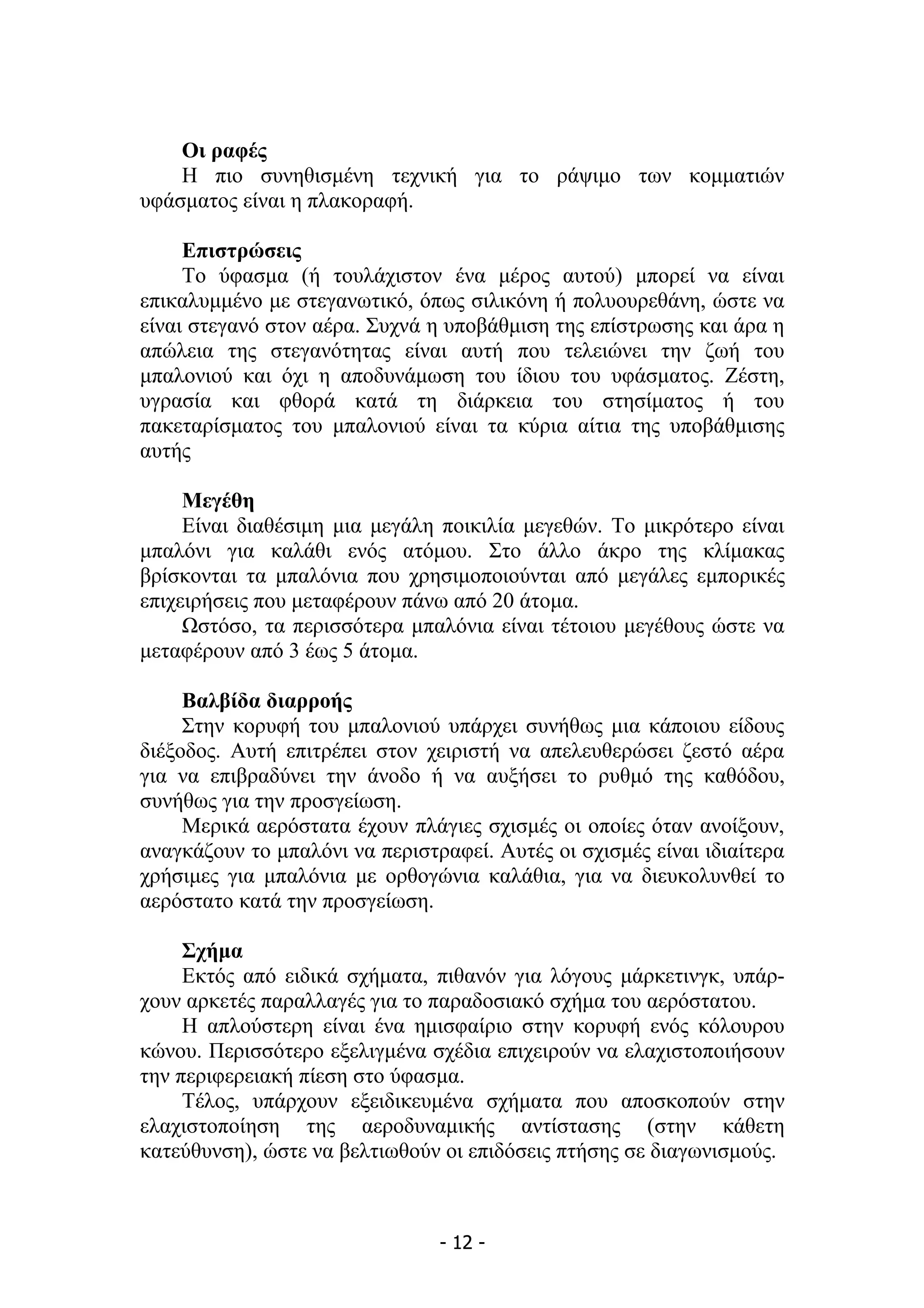 Mεταφορές και επικοινωνίες - ΑΕΡΟΣΤΑΤΟ | DOC