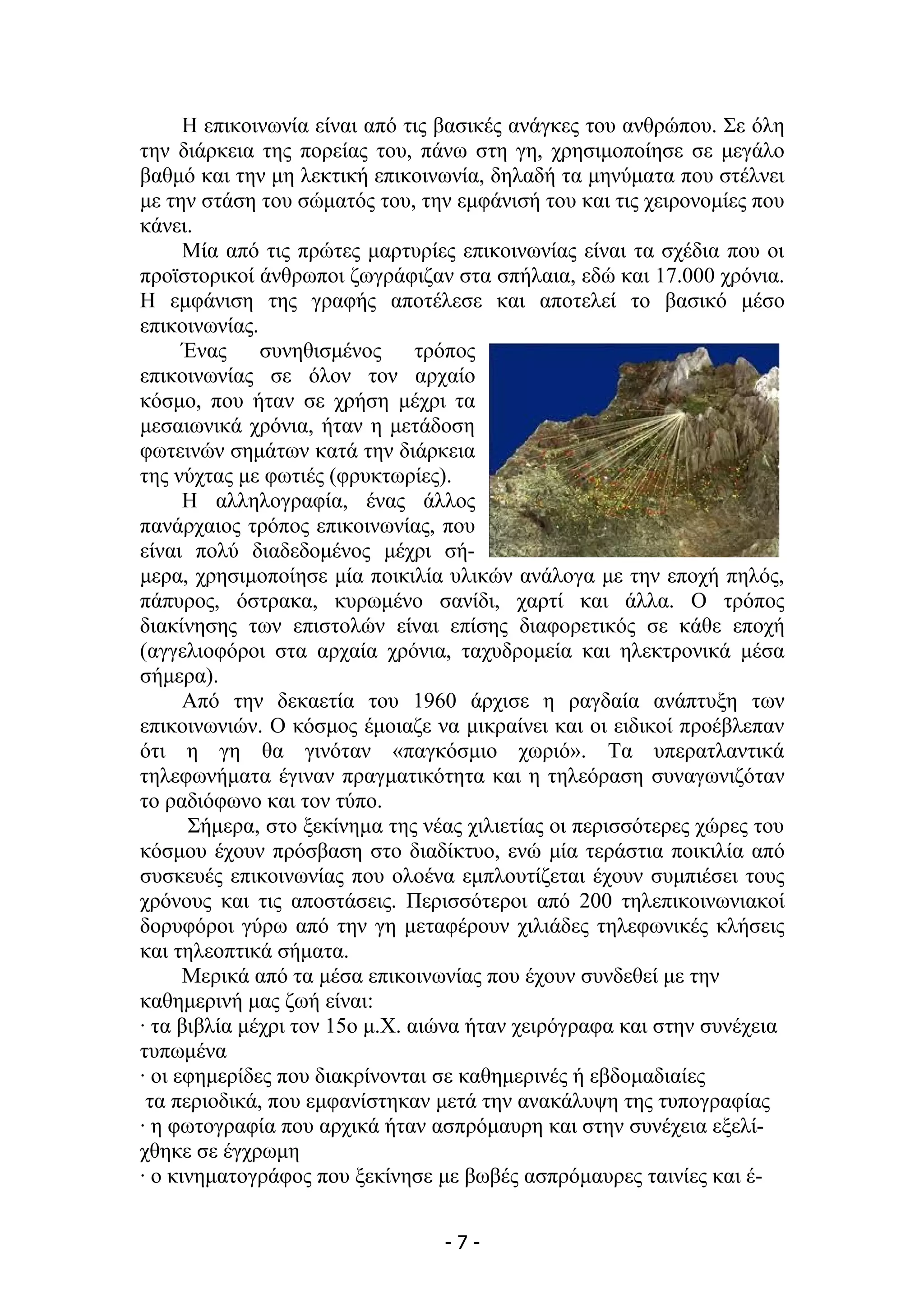 Mεταφορές και επικοινωνίες - ΑΕΡΟΣΤΑΤΟ | DOC