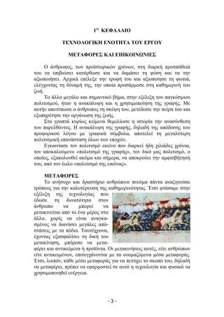 Mεταφορές και επικοινωνίες - ΑΕΡΟΣΤΑΤΟ | DOC