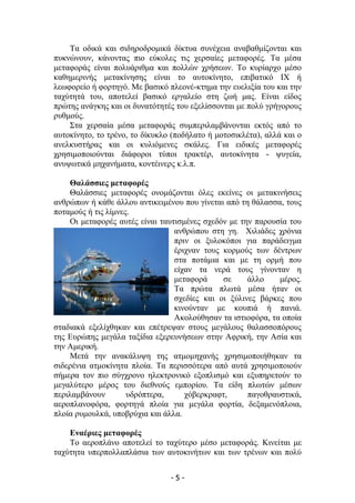 Mεταφορές και επικοινωνίες - ΑΕΡΟΣΤΑΤΟ | DOC