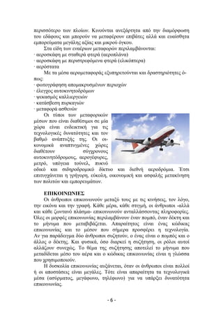 Mεταφορές και επικοινωνίες - ΑΕΡΟΣΤΑΤΟ | DOC