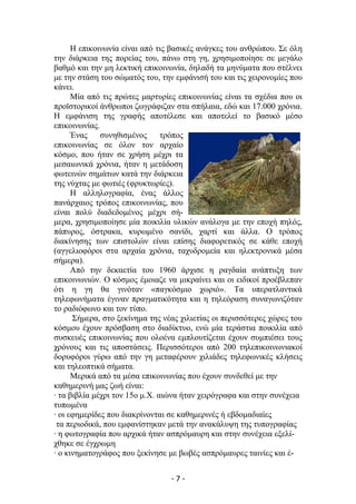 Mεταφορές και επικοινωνίες - ΑΕΡΟΣΤΑΤΟ | DOC