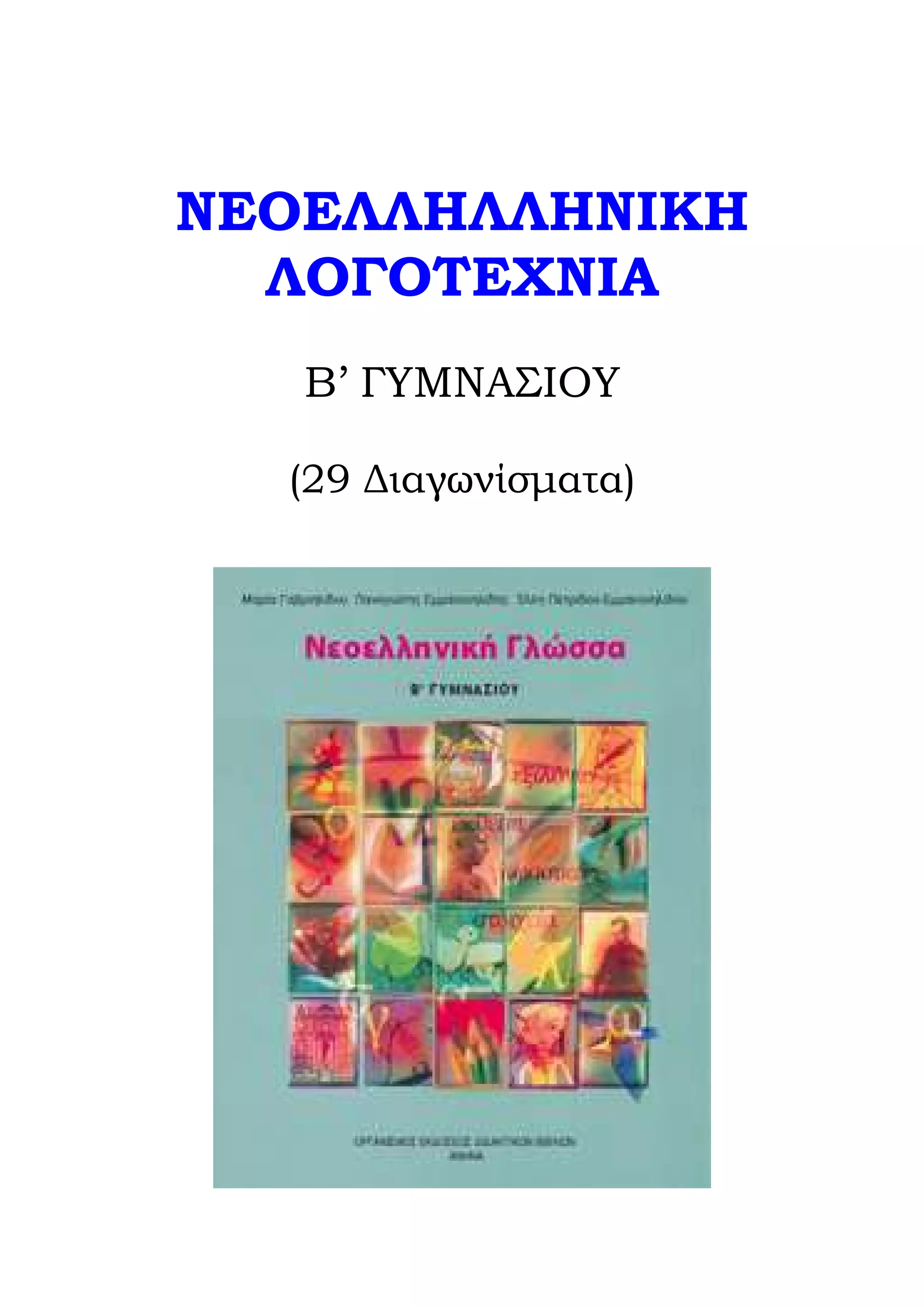 Νεοελληνική Λογοτεχνία Β' Γυμνασίου (29 διαγωνίσματα) | PDF