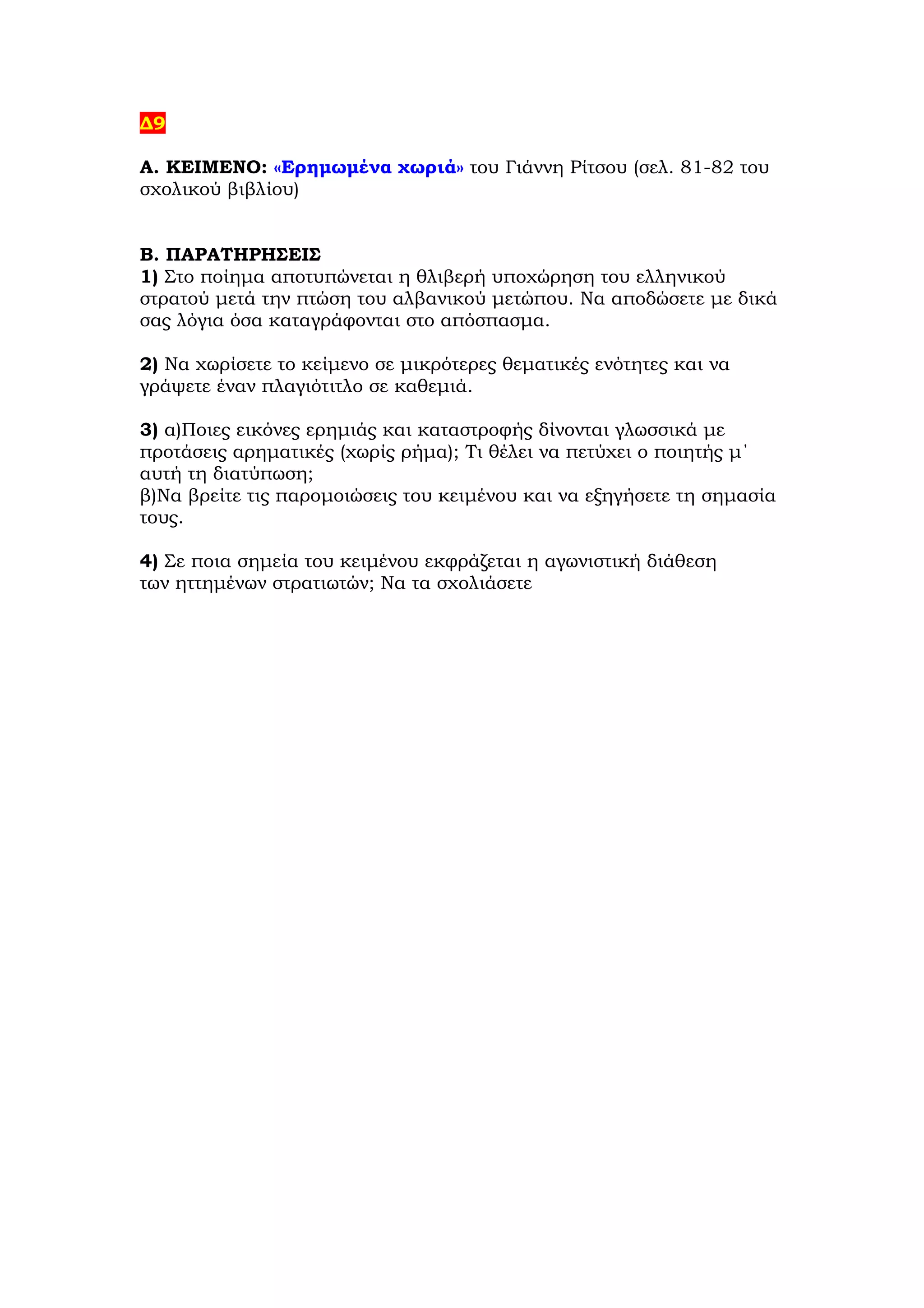 Νεοελληνική Λογοτεχνία Β' Γυμνασίου (29 διαγωνίσματα) | PDF