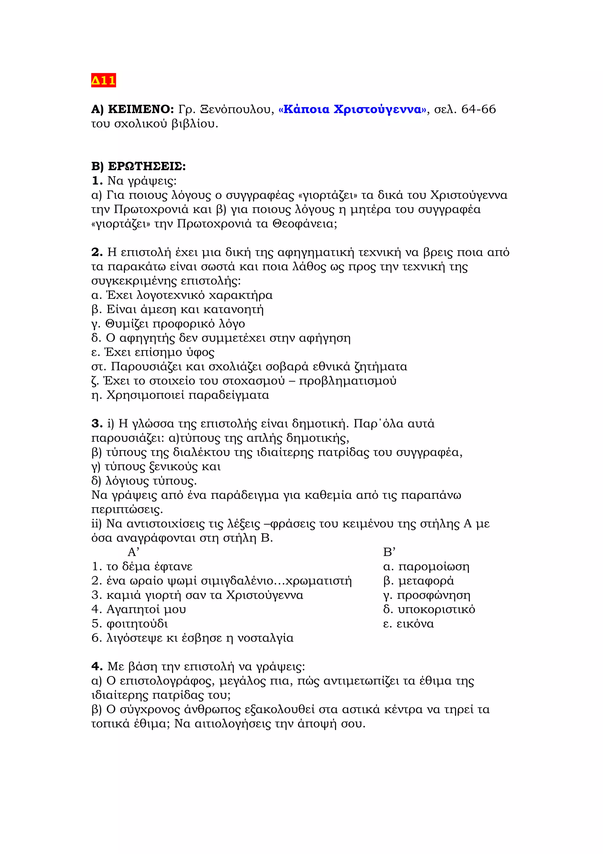 Νεοελληνική Λογοτεχνία Β' Γυμνασίου (29 διαγωνίσματα) | PDF
