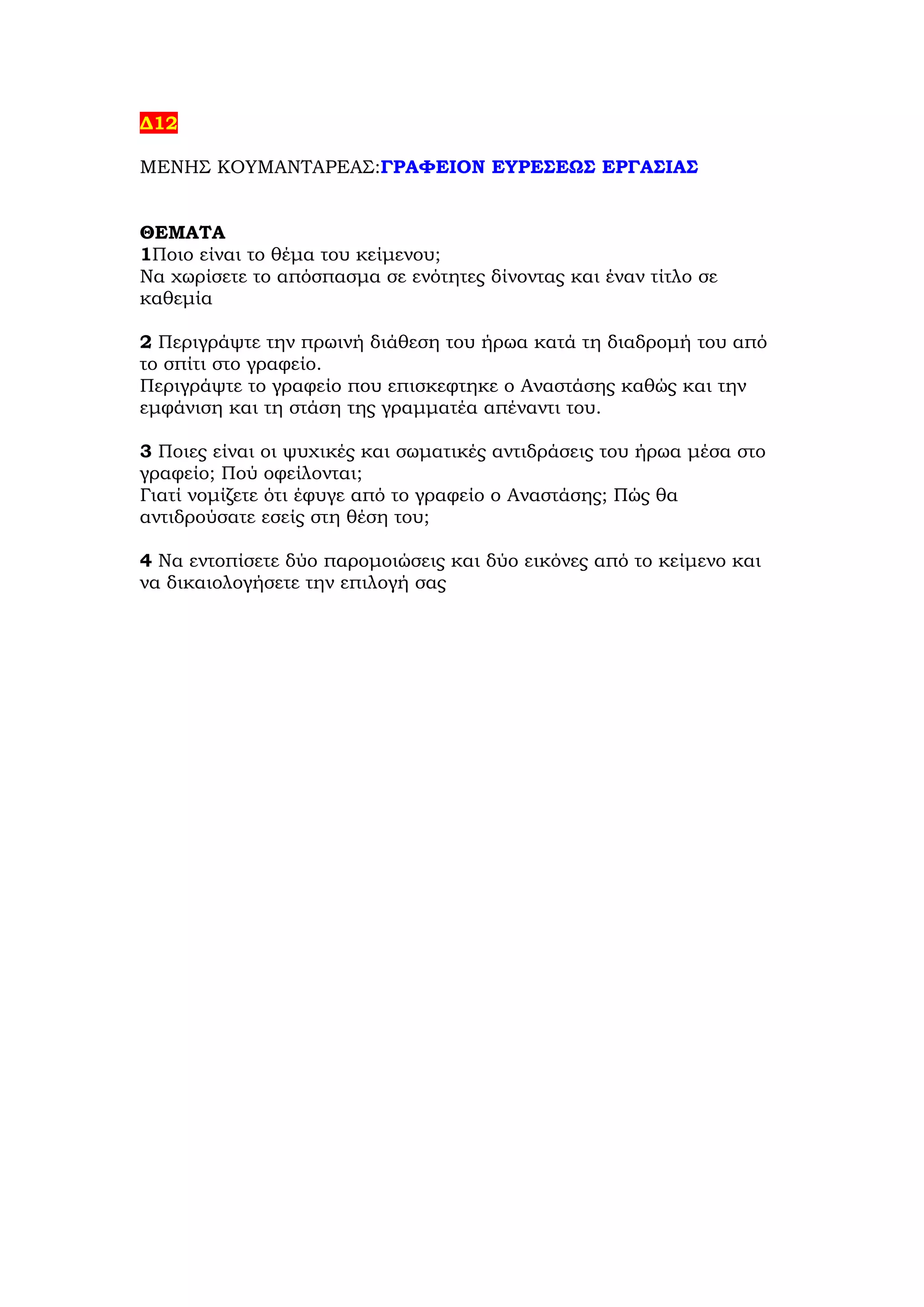 Νεοελληνική Λογοτεχνία Β' Γυμνασίου (29 διαγωνίσματα) | PDF