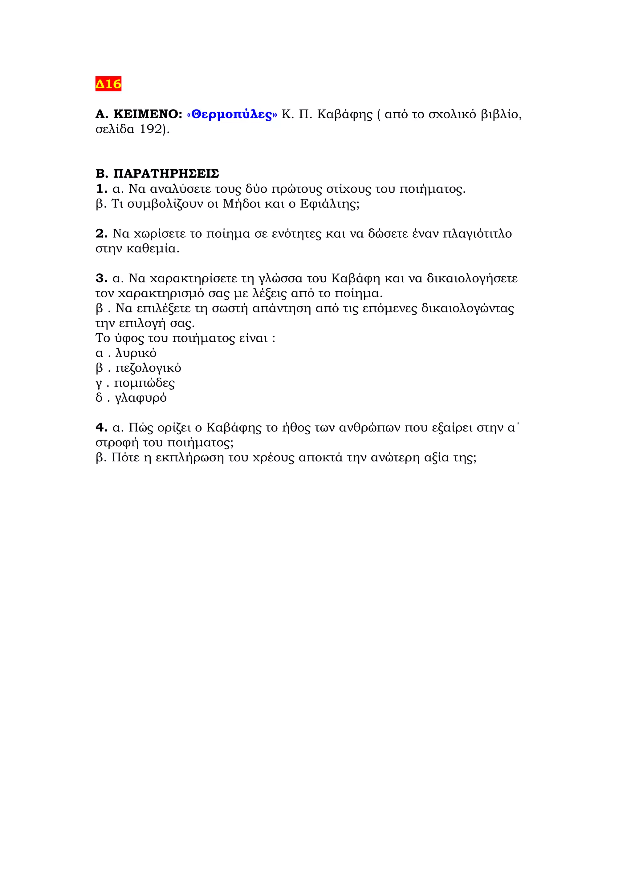 Νεοελληνική Λογοτεχνία Β' Γυμνασίου (29 διαγωνίσματα) | PDF