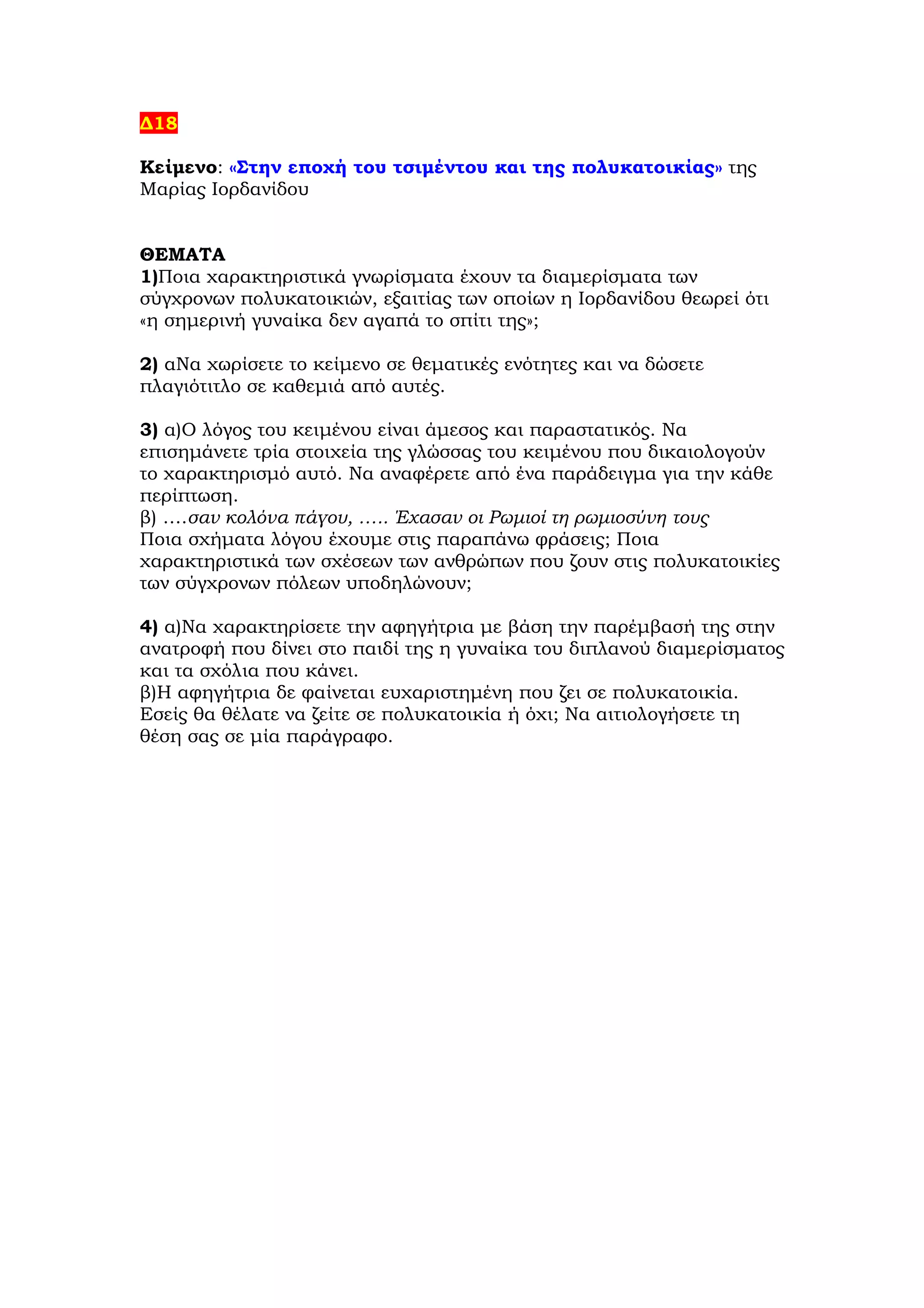 Νεοελληνική Λογοτεχνία Β' Γυμνασίου (29 διαγωνίσματα) | PDF