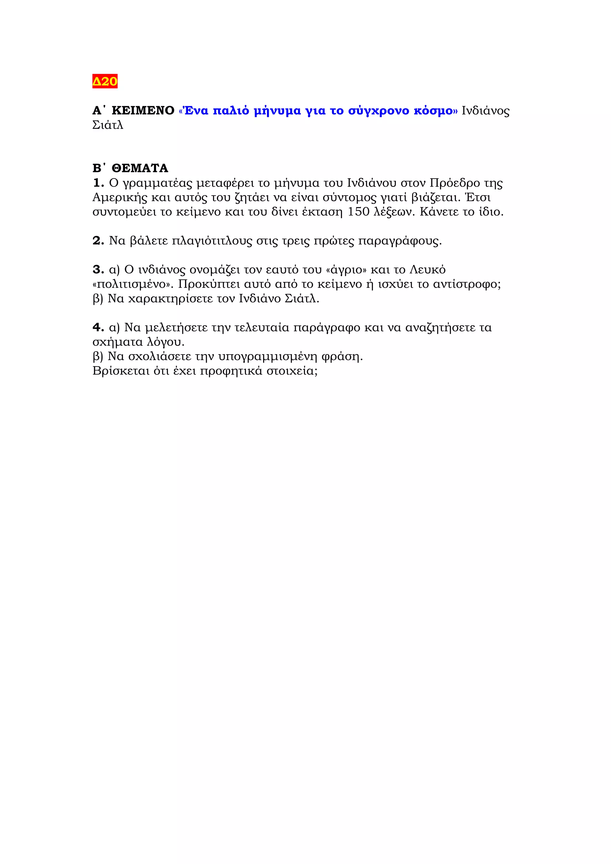 Νεοελληνική Λογοτεχνία Β' Γυμνασίου (29 διαγωνίσματα) | PDF