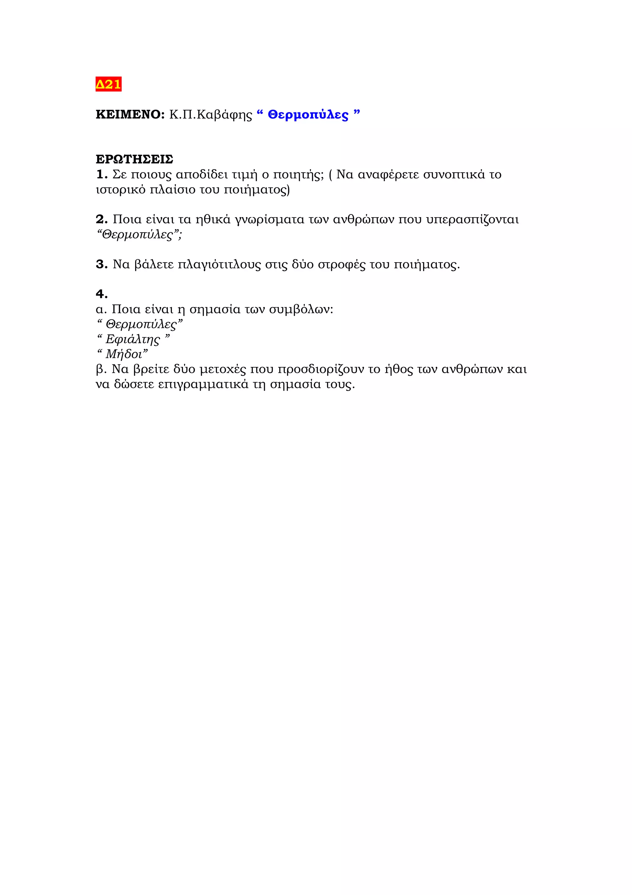 Νεοελληνική Λογοτεχνία Β' Γυμνασίου (29 διαγωνίσματα) | PDF