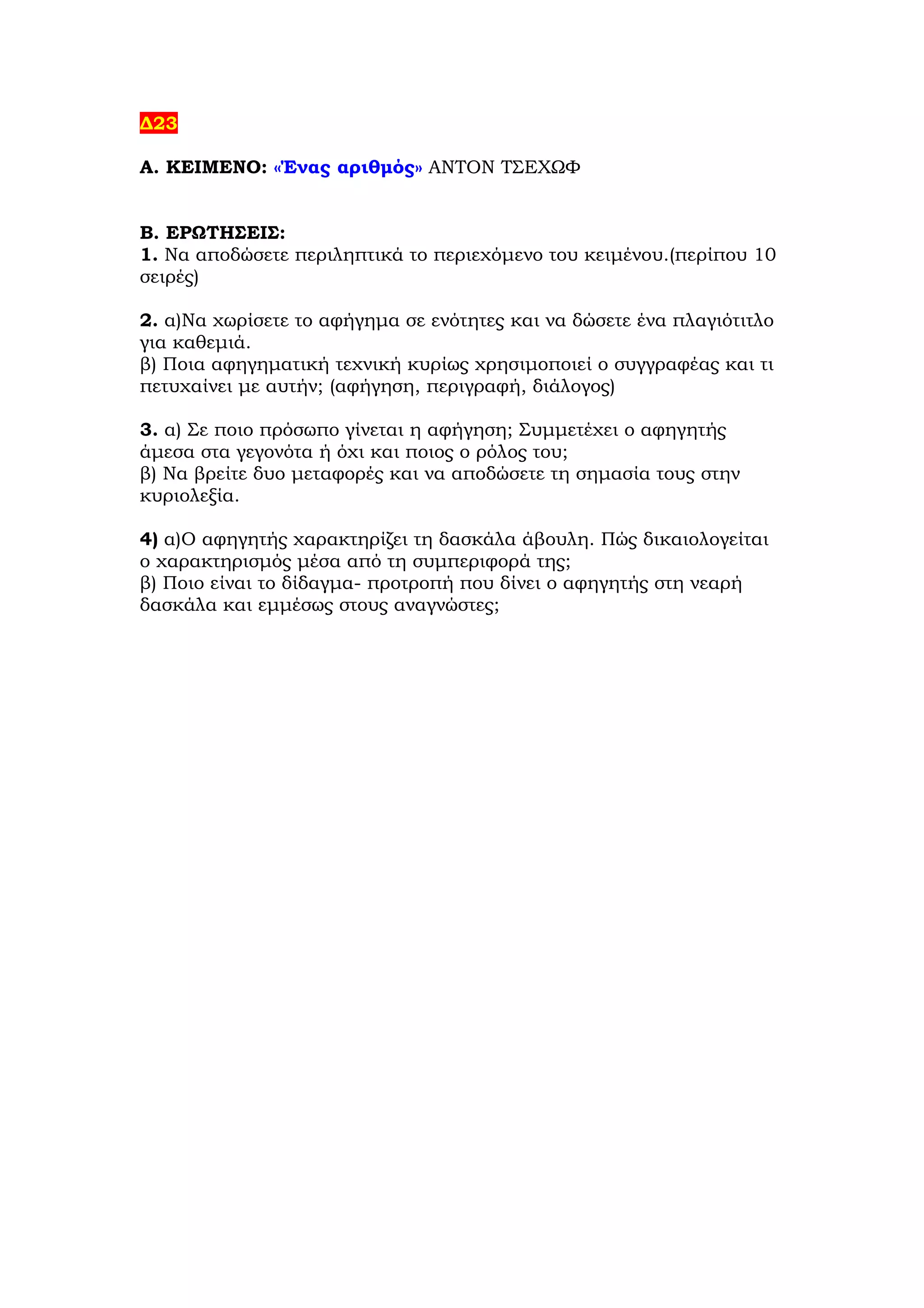 Νεοελληνική Λογοτεχνία Β' Γυμνασίου (29 διαγωνίσματα) | PDF