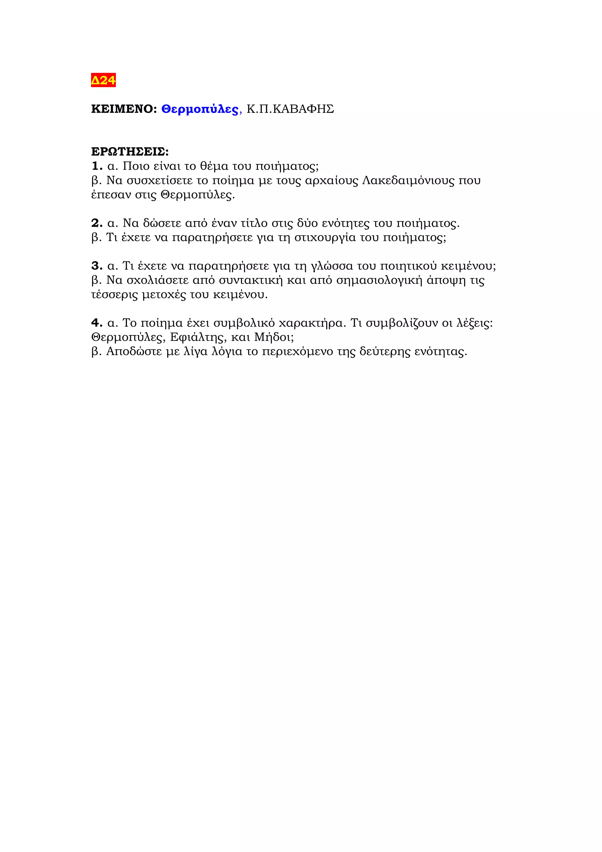 Νεοελληνική Λογοτεχνία Β' Γυμνασίου (29 διαγωνίσματα) | PDF