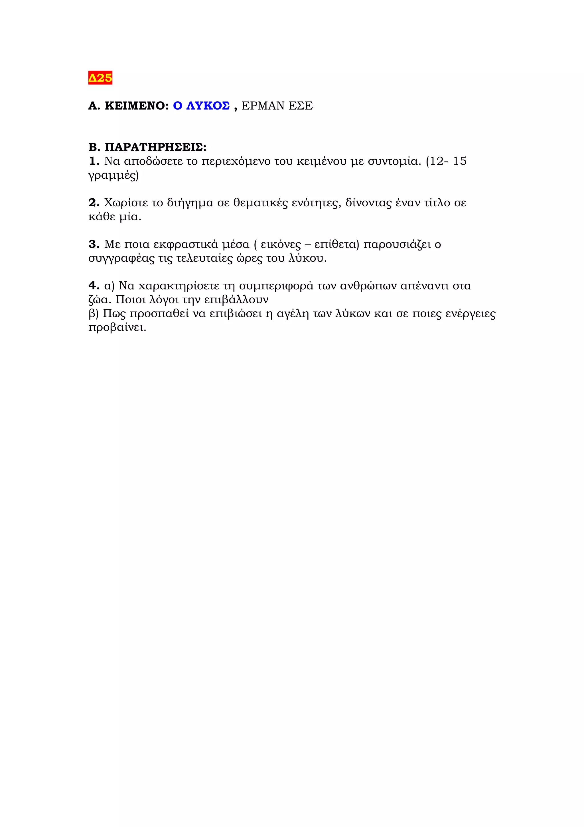 Νεοελληνική Λογοτεχνία Β' Γυμνασίου (29 διαγωνίσματα) | PDF
