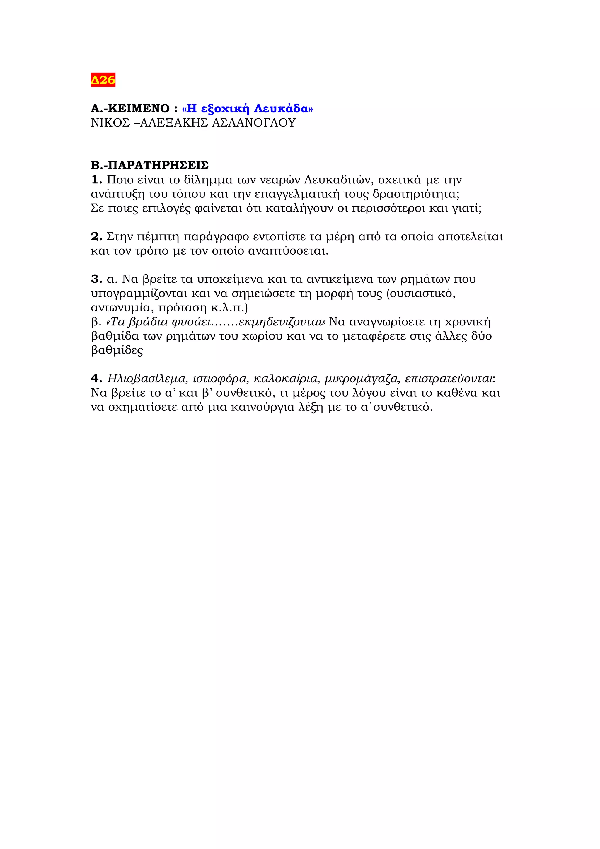 Νεοελληνική Λογοτεχνία Β' Γυμνασίου (29 διαγωνίσματα) | PDF