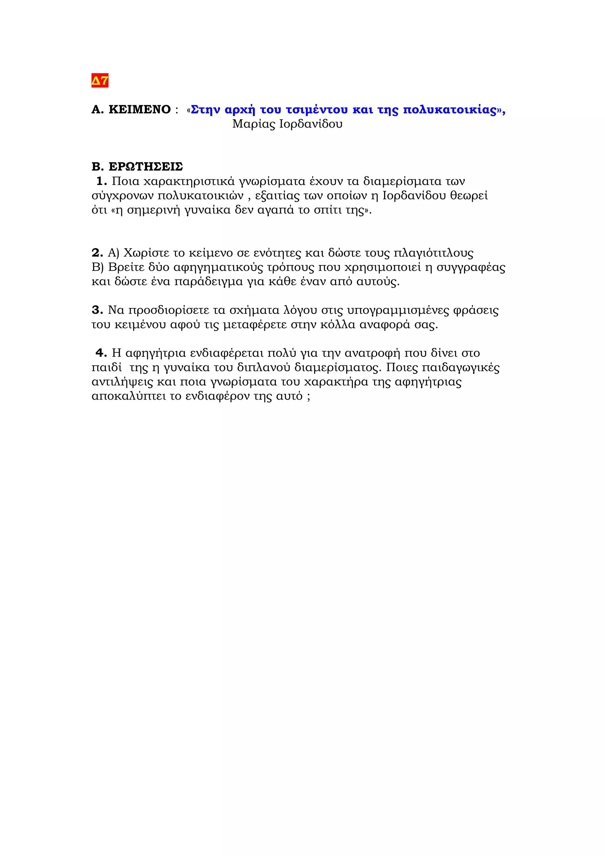Νεοελληνική Λογοτεχνία Β' Γυμνασίου (29 διαγωνίσματα) | PDF