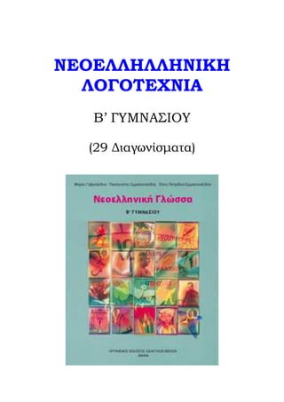 Νεοελληνική Λογοτεχνία Β' Γυμνασίου (29 διαγωνίσματα) | PDF