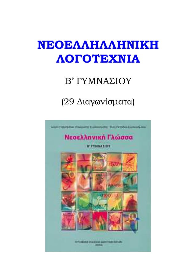 Νεοελληνική Λογοτεχνία Β' Γυμνασίου (29 διαγωνίσματα) | PDF